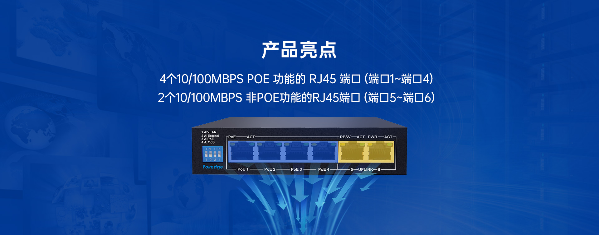 AI106 6口百兆AI PoE交换机 – 丰润达-中小企业网络领导品牌
